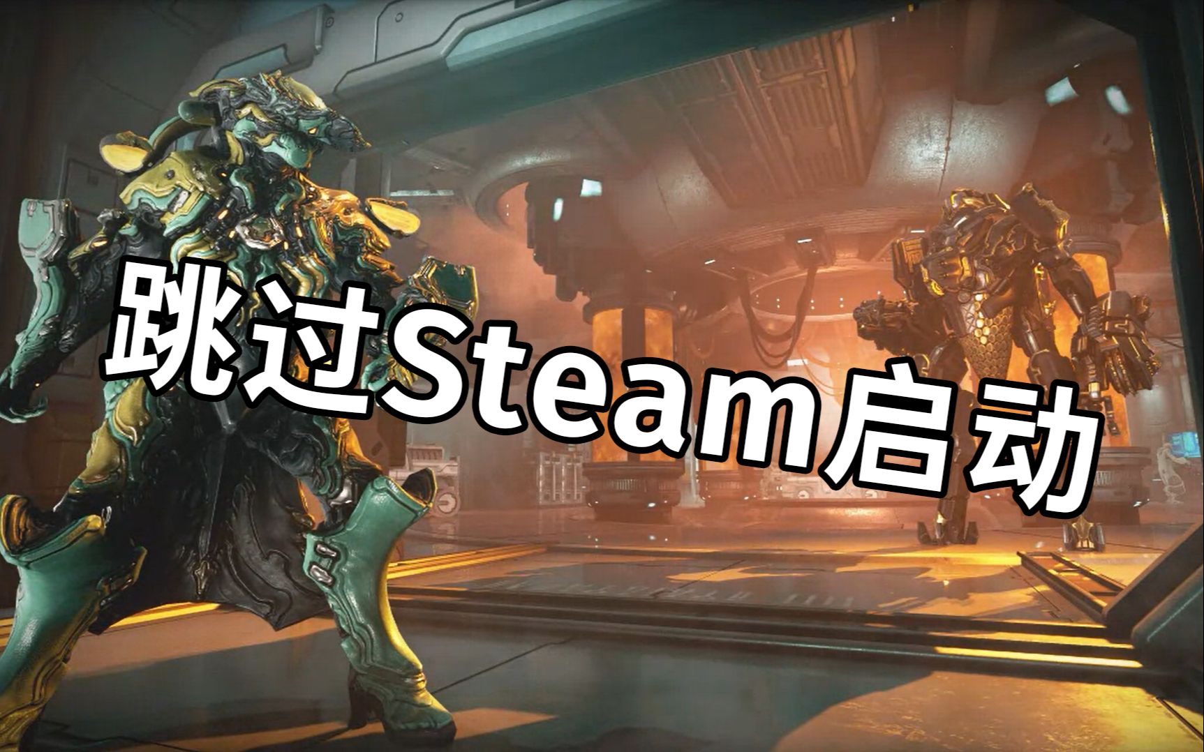 [Warframe]跳过Steam启动方法