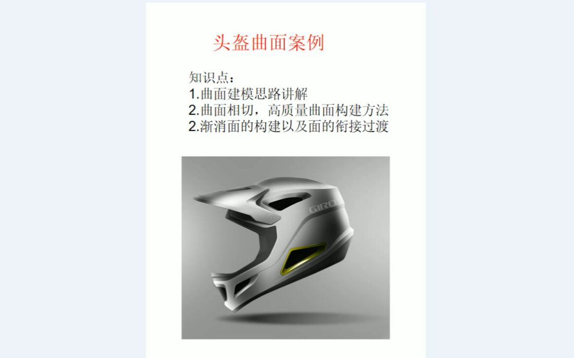 PROE/CREO头盔曲面建模案例教学-《东湖出品》