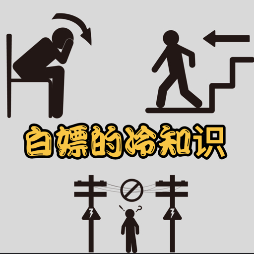 白嫖奇妙的冷知道 