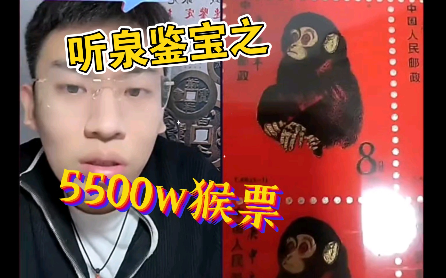 听泉鉴宝遇到1980年猴票#听泉鉴宝 #国博文物总店鉴宝 #猴票80年原版