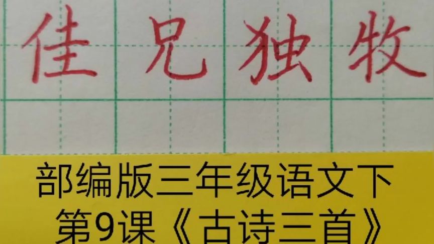 部编版三年级语文下第9课《古诗三首》生字规范书写3-3