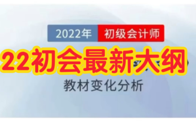 22年初级会计考试考纲大改最新的的讲义资料
