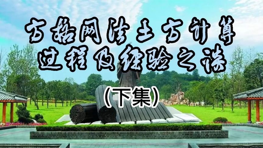 接上期视频,CASS方格网法土方计算的全过程(下集)!很详细哦!