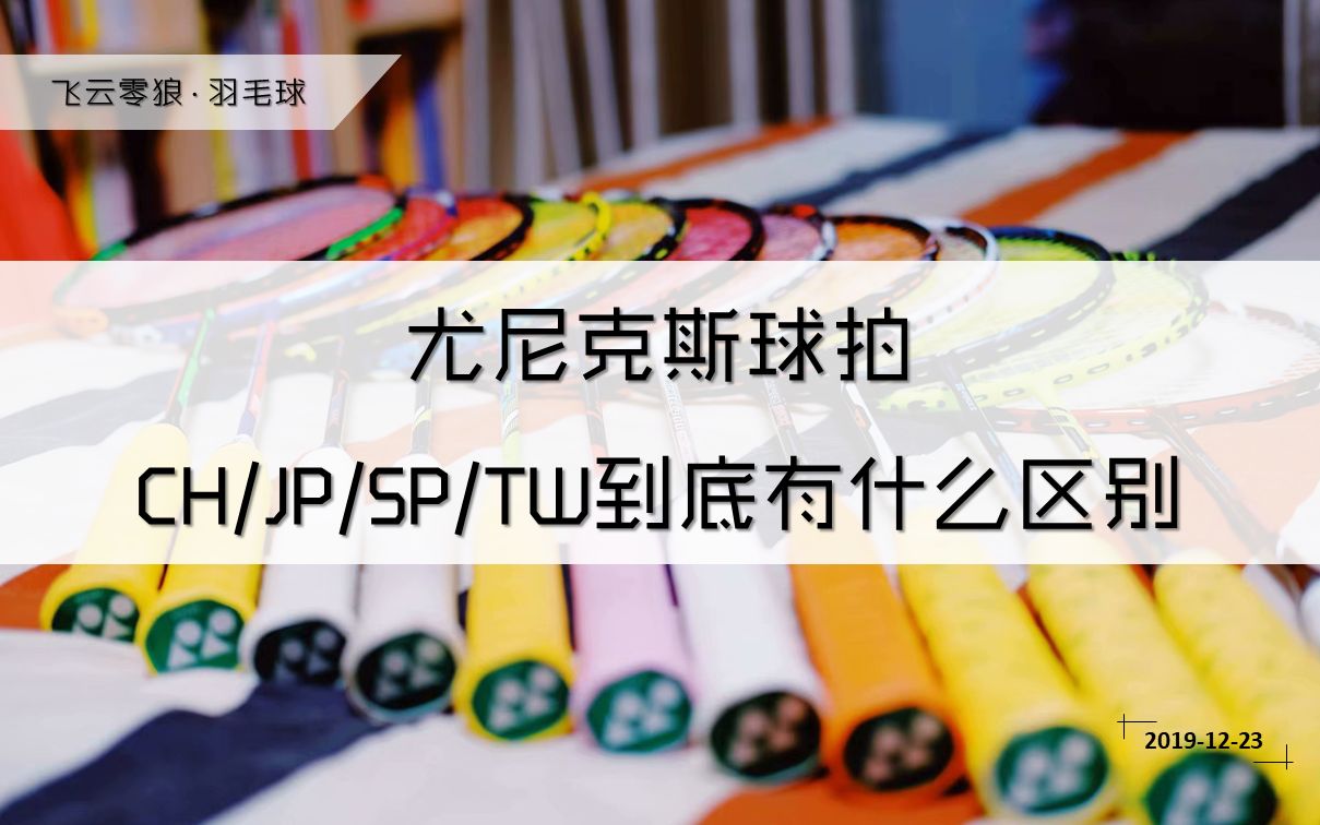 【飞云零狼·羽毛球】尤尼克斯球拍CH/JP/SP/TW到底有什么区别