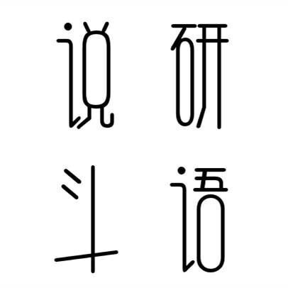 说研斗语 