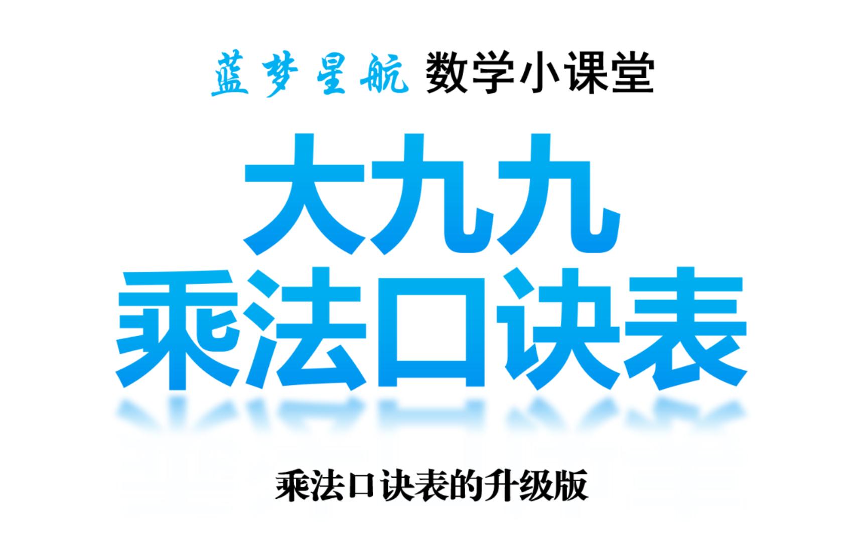 你想提升自己的计算能力吗?快来背大九九乘法口诀表