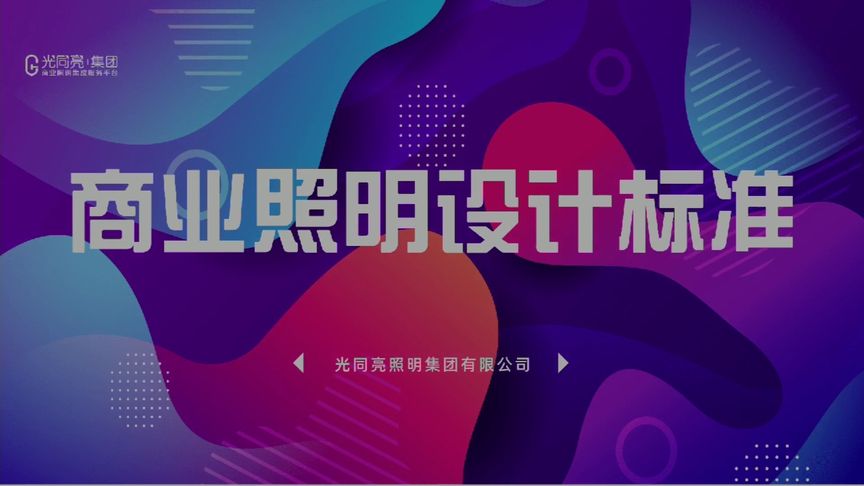 商业照明设计的标准～