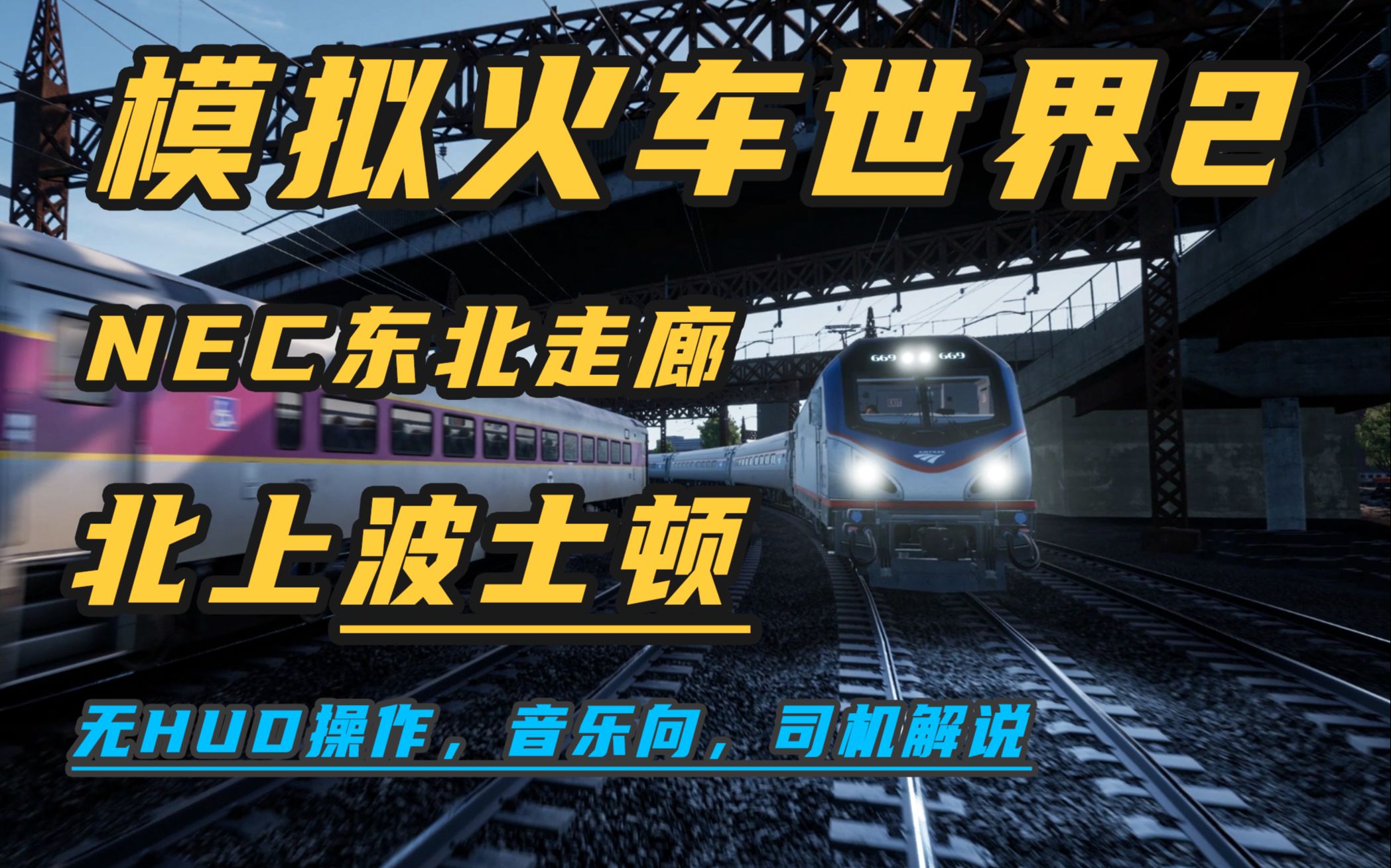 【TSW2解说】模拟火车世界2东北走廊美铁ACS64城市短跑手北上...