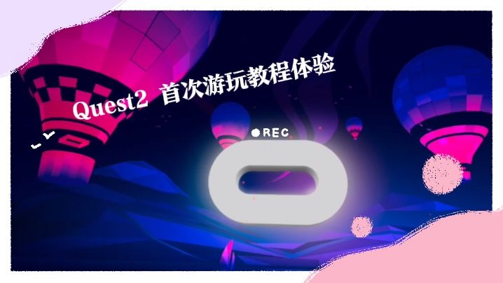 今天带大家感受一下Quest2第一次游玩教程 首次接触炒鸡震撼。