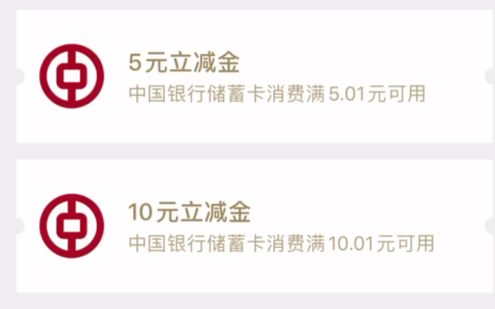 {至6月2日}中国银行至少10微信立减金