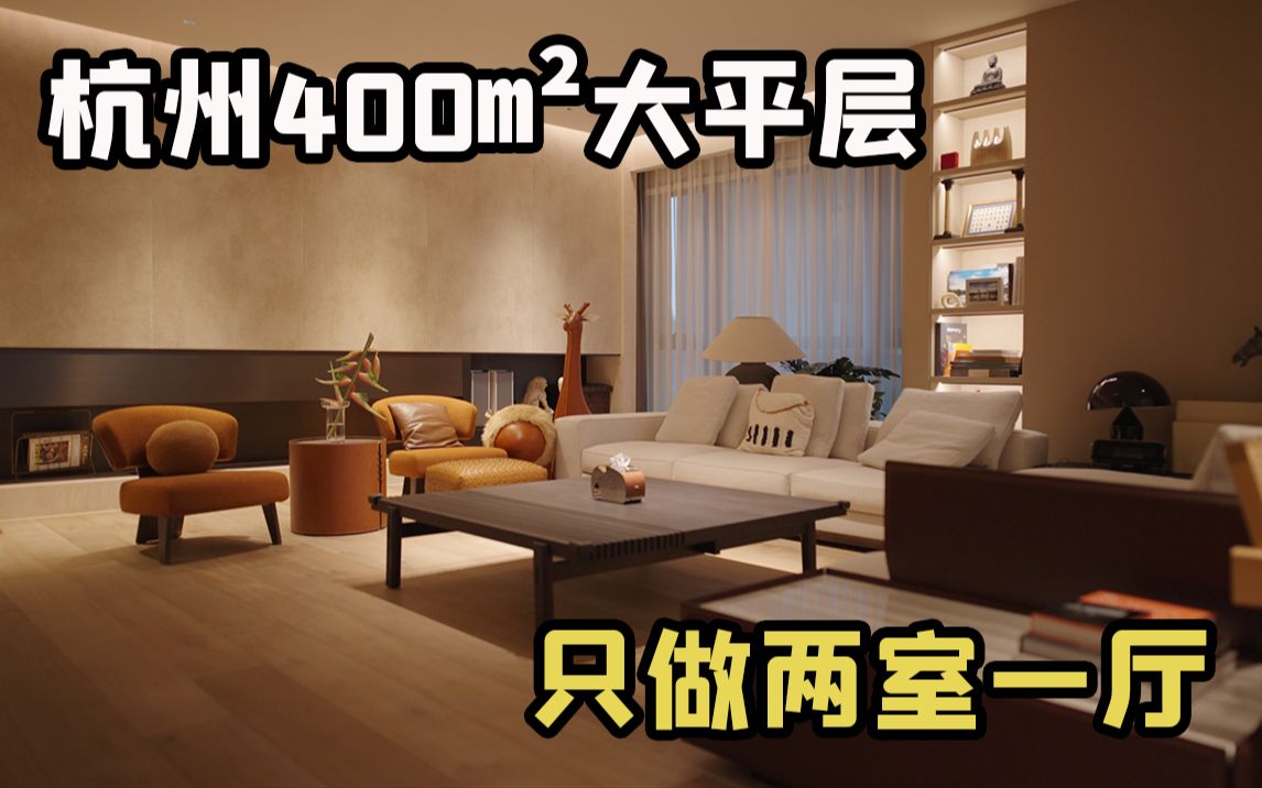 家居博主的家长什么样?400平只做两室一厅,超任性的大平层装修!
