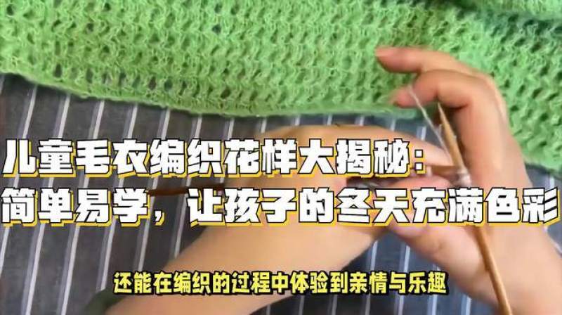 儿童毛衣编织花样大揭秘:简单易学,让孩子的冬天充满色彩