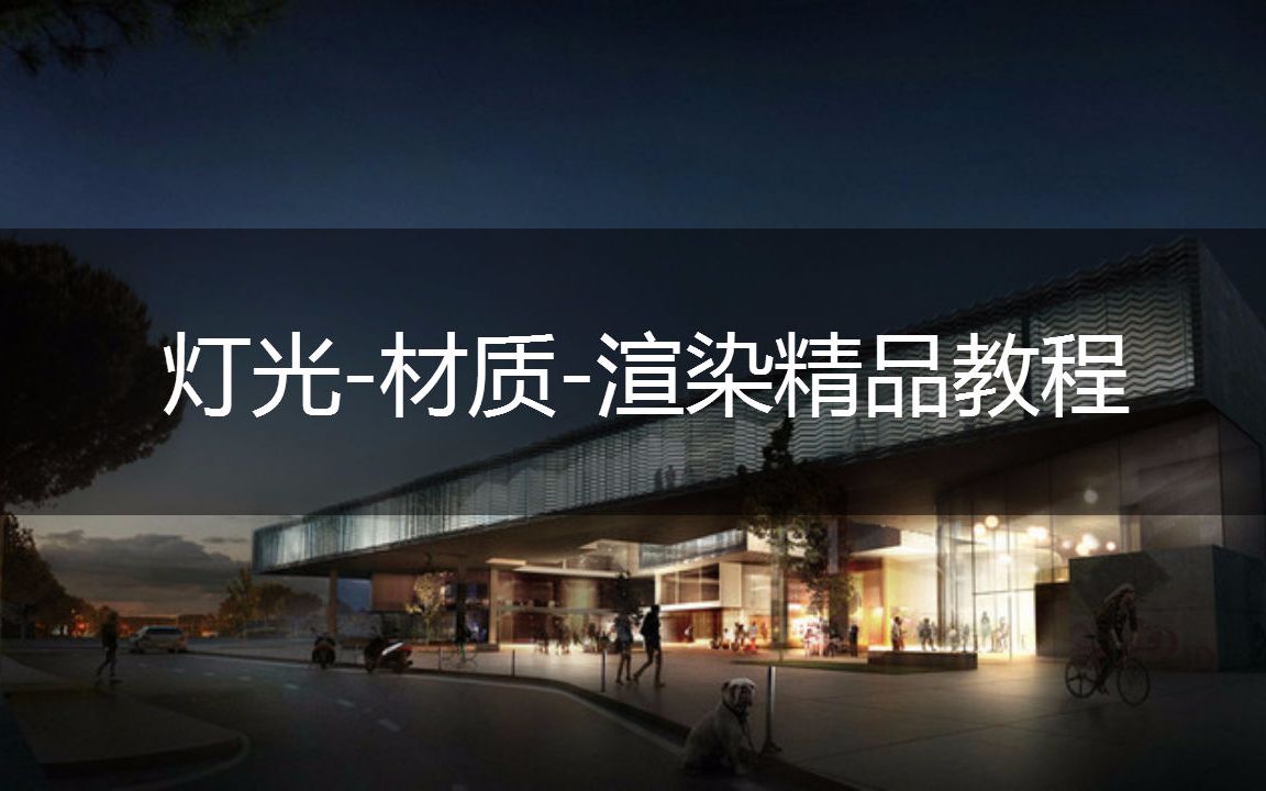 3DMAX灯光材质渲染教程-混合菲尼尔反射光子