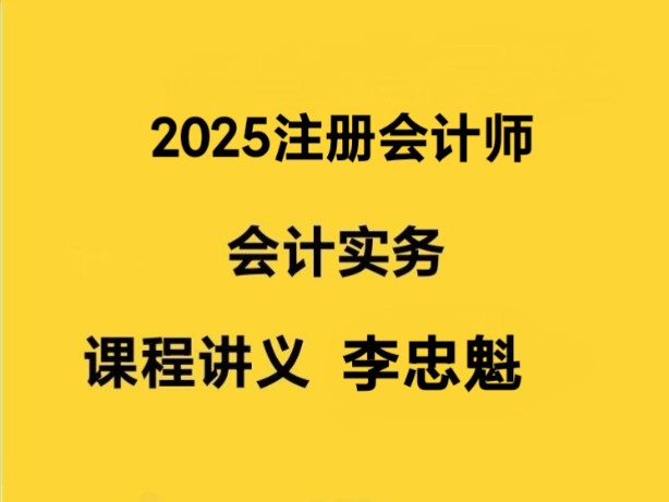 【李忠魁】2025年注册会计师cpa会计实务基础精讲班 25注会cpa会计...