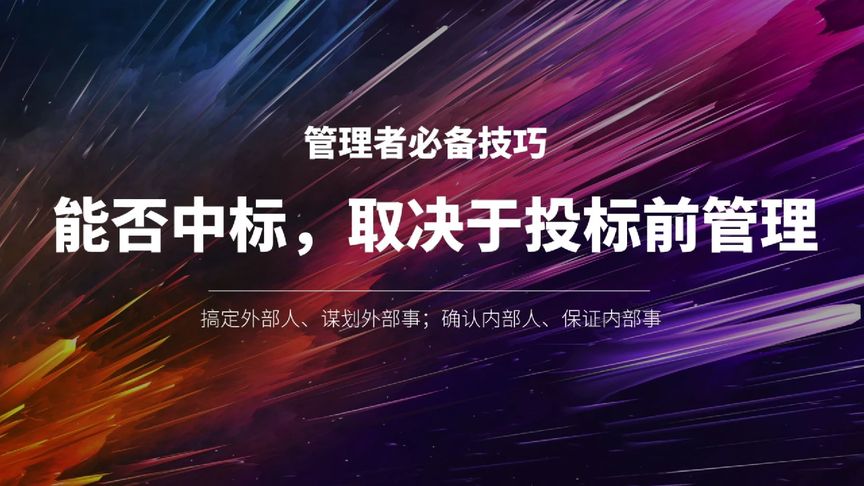 管理者必备技巧:能否中标,取决于投标前管理