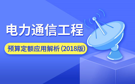 电力通信工程基础知识及预算定额应用解析(2018版)