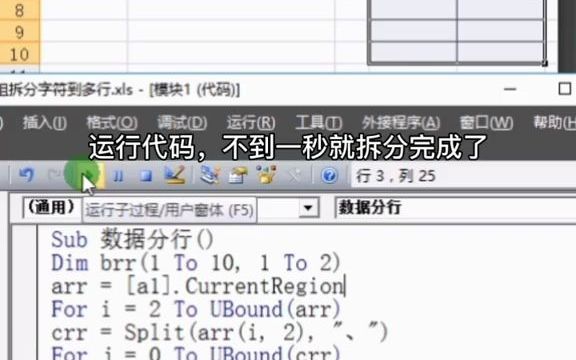 Excel Vba一秒将数据按分隔符拆分为多行#vba #excel - 抖音