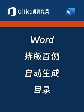 Word文档如何自动生成目录 #目录 #目录生成 #自动目录 #word目录 #...