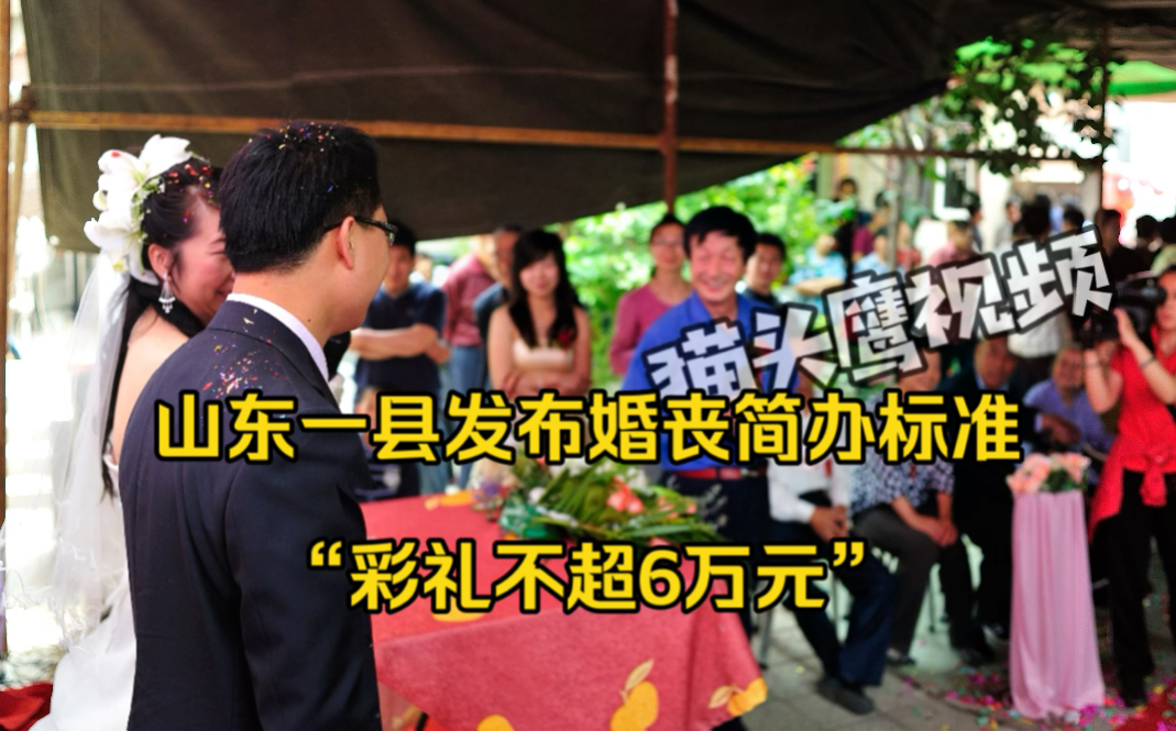 山东一县发布婚丧简办标准:彩礼不超6万元,礼金每户不超200元