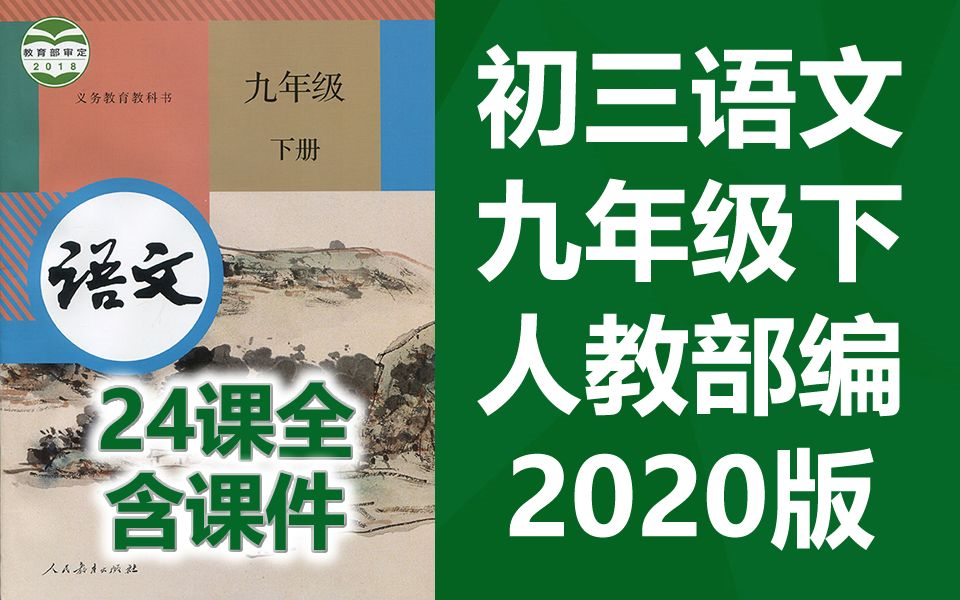 初中三年级语文下册 2020新版 统编版 部编版 人教版下册(同步课程) 教...