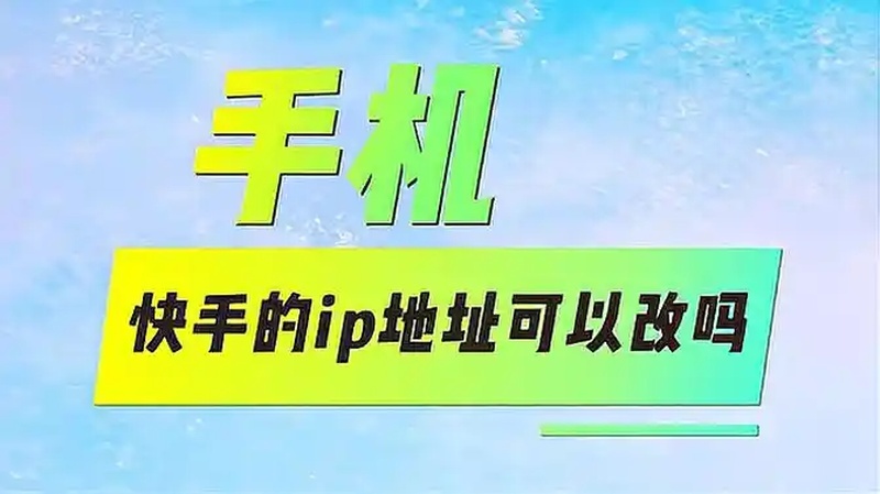 快手的ip地址可以改吗