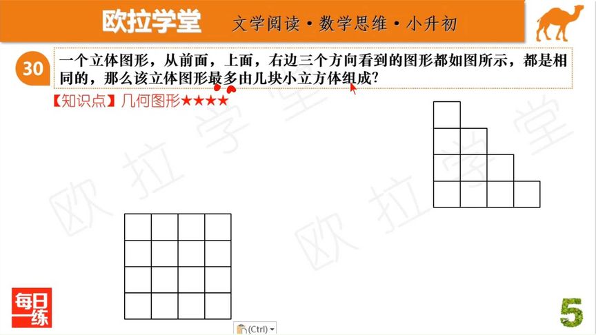 5下P30(知识点:几何图形)大道至简,直接上俯视图数个数
