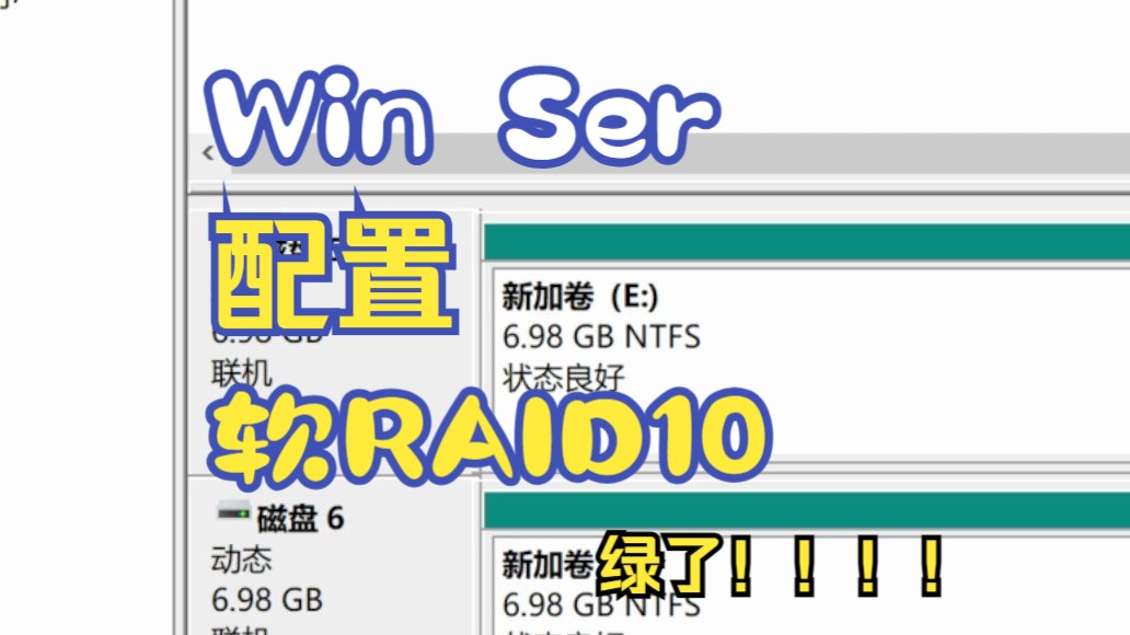 Windows Server配置软raid10,可能是你没见过的究极骚操作