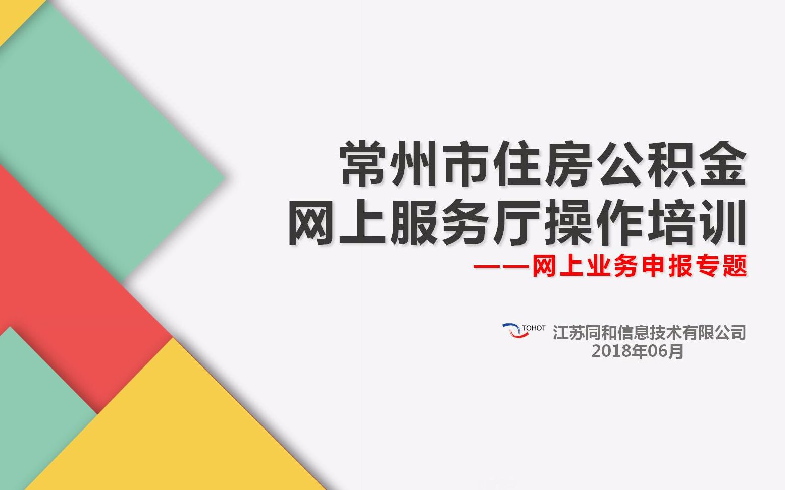 常州市住房公积金网上服务厅操作培训——网上业务申报专题