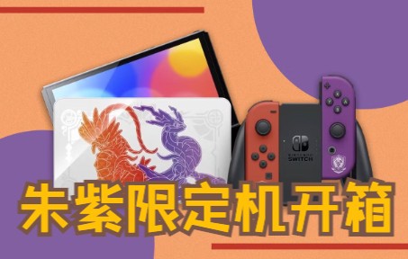 【宝可梦】《宝可梦 朱/紫》OLED限定机开箱