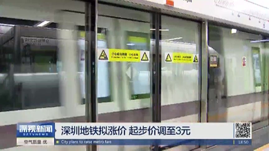 深圳地铁拟涨价 起步价调至3元