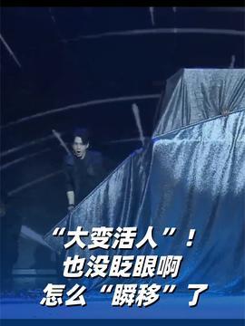 北京国际魔术大会开幕式"大变活人" 也没眨眼啊 怎么"瞬移"了
