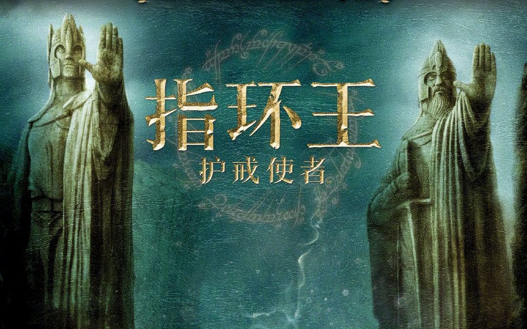 深入解读《指环王》电影第一部《护戒使者》【玫瑰叔品魔戒1-7合集】