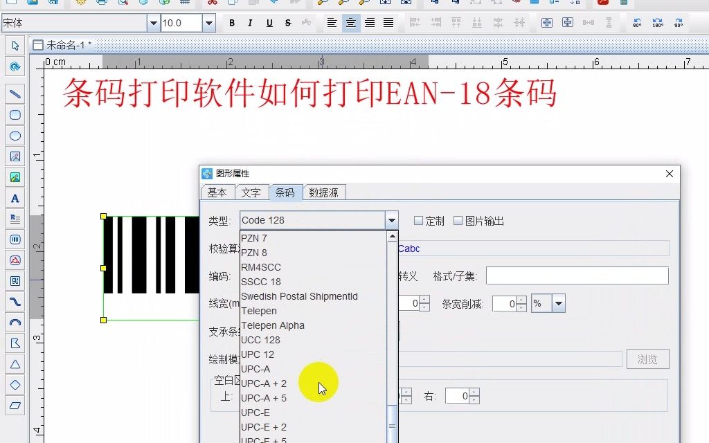 条码打印软件之如何打印EAN-18条码