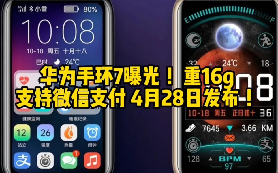 华为手环7曝光 ！重16g 支持微信支付 4月28日发布 ！
