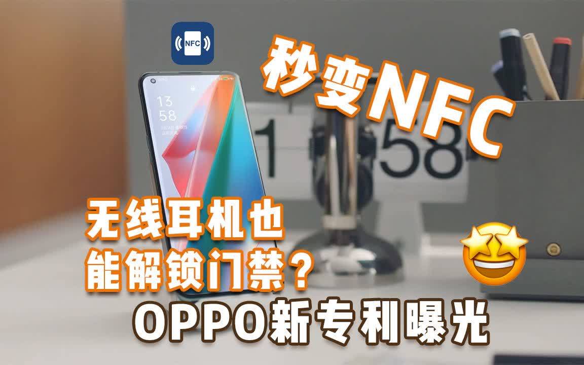 秒变NFC,无线耳机也能解锁门禁?OPPO新专利曝光