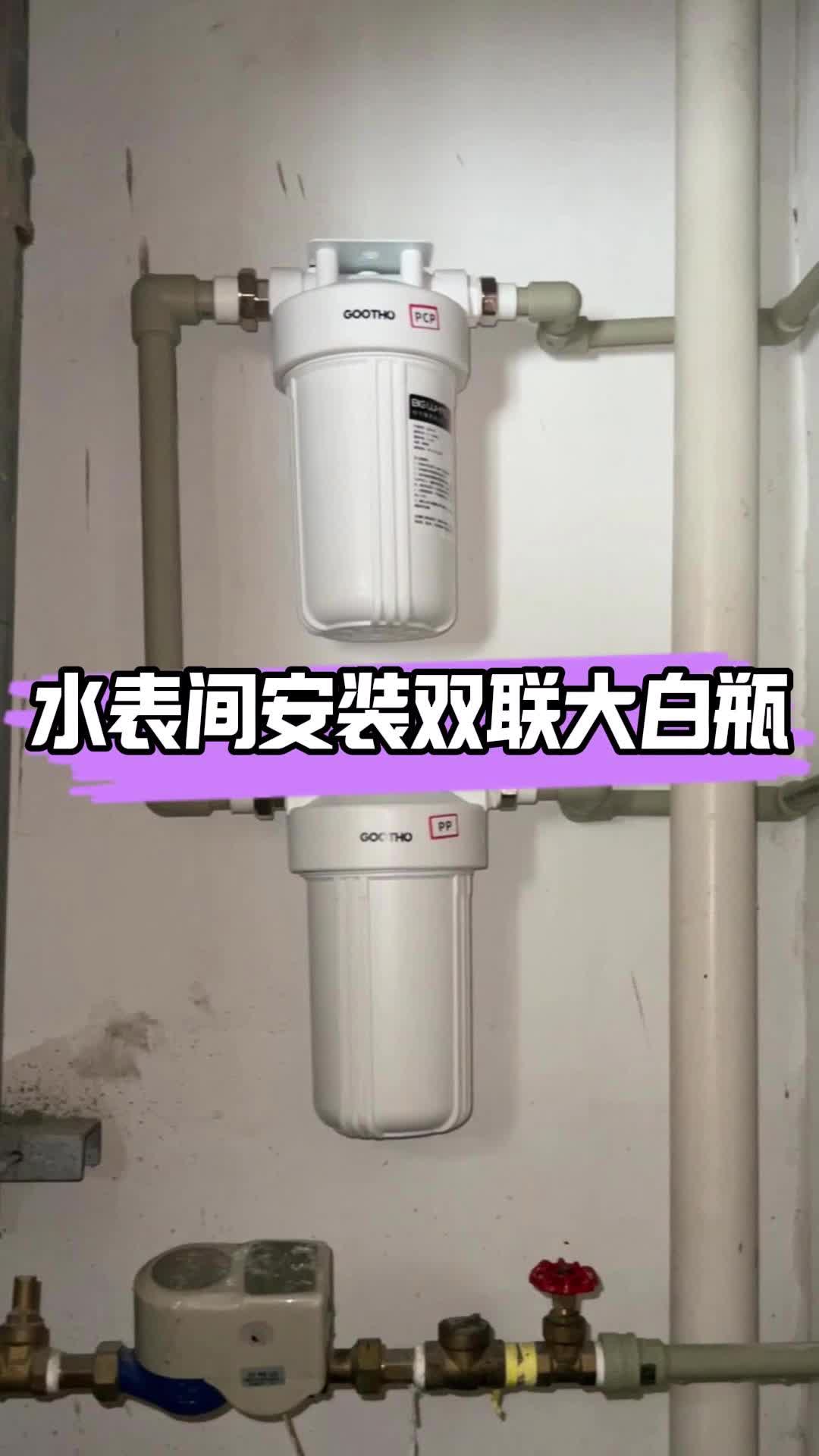 10寸双联大白瓶前置过滤器安装!