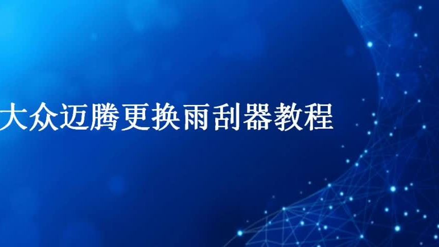 大众迈腾如何更换雨刮器教程#大众迈腾雨刮器怎么立起来