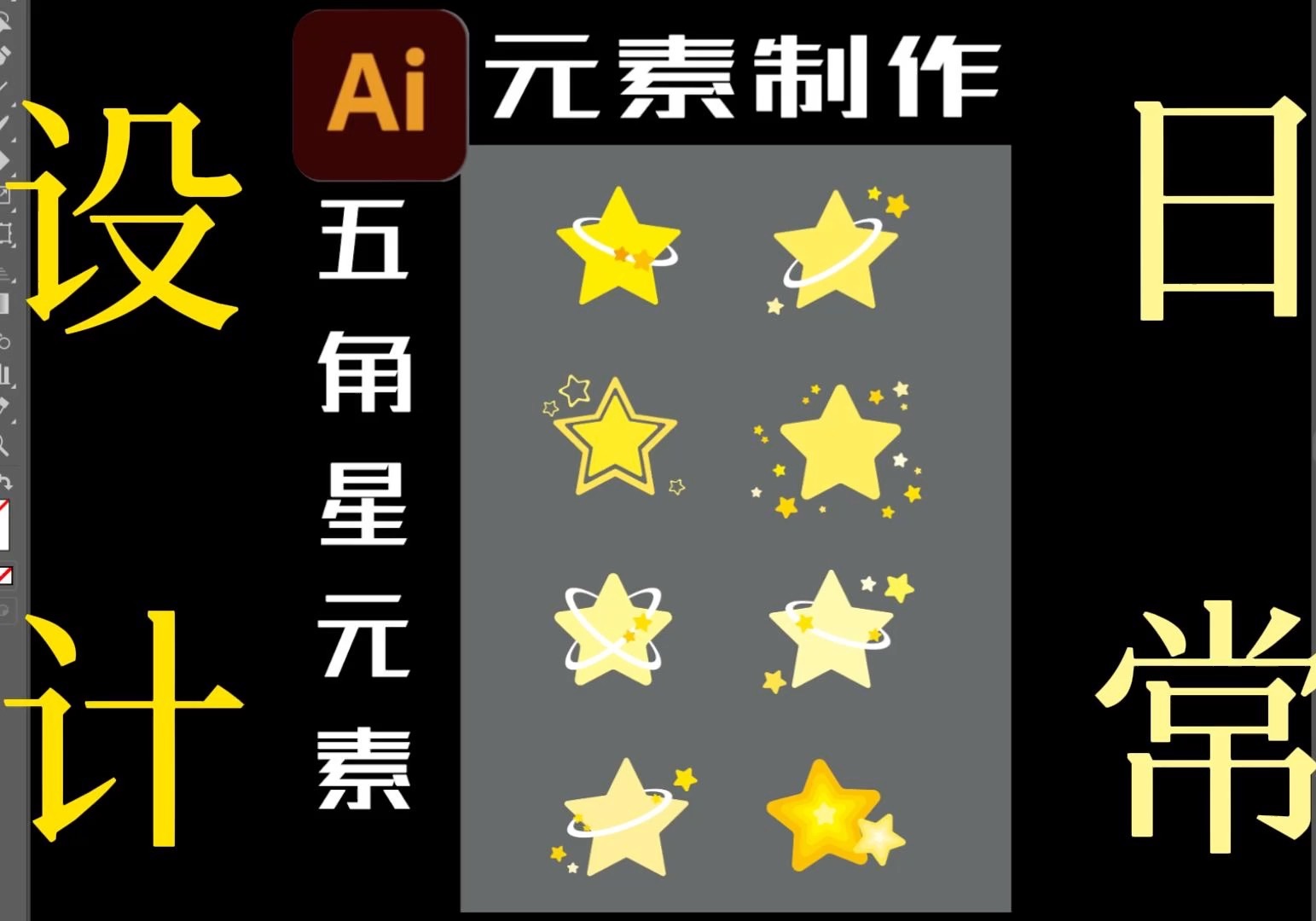 [AI]教程之5⃣️角小星星组合元素教程