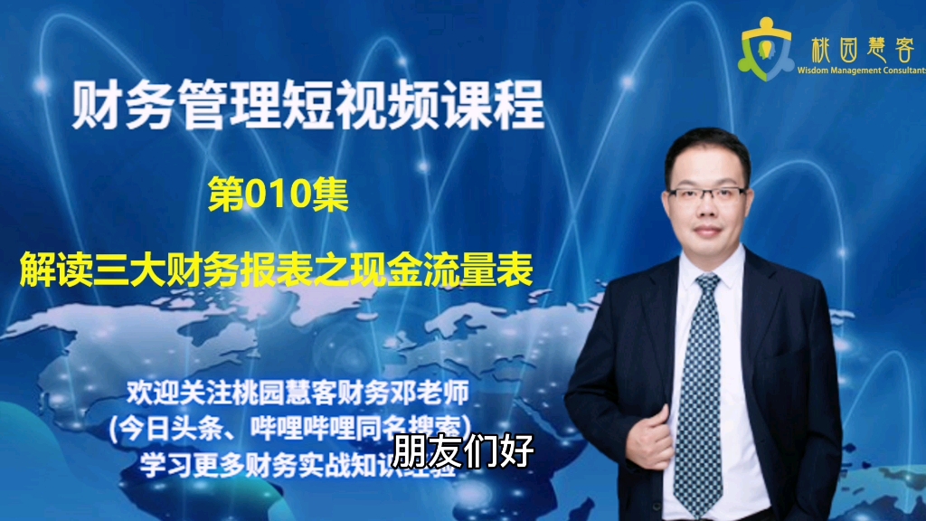 【财务管理课】第10集:解读三大财务报表之现金流量表,企业有三大...