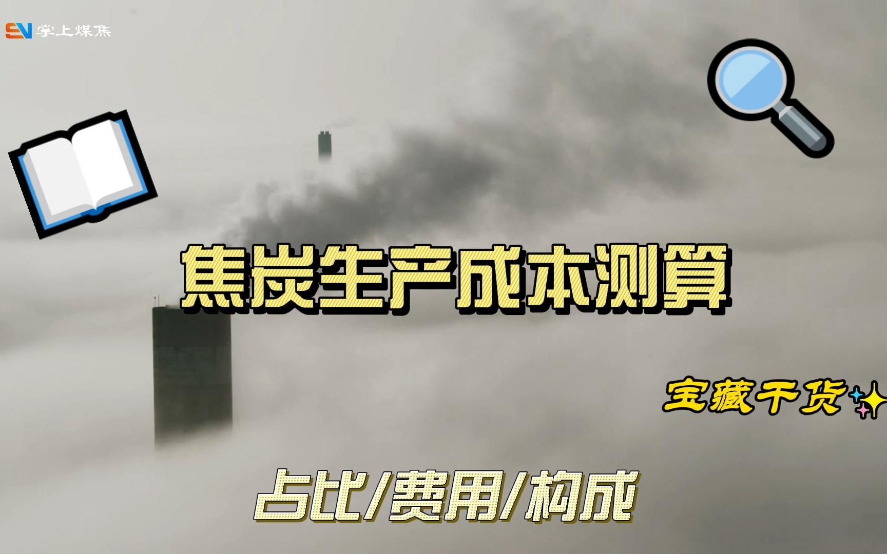 涨知识了,焦炭成本原来是这样测算的