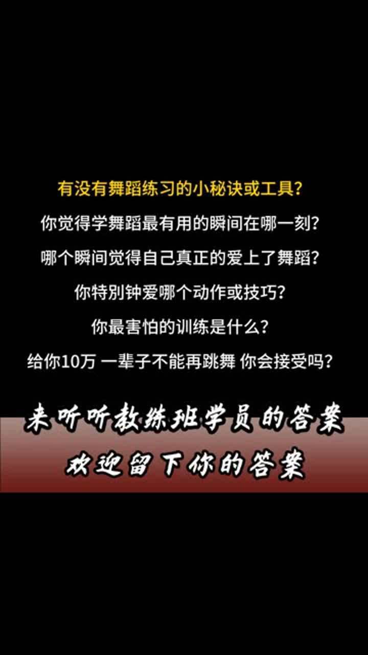 欢迎留下你的回答#舞蹈课堂实录#舞蹈生#成人零基础舞蹈培训#日常...