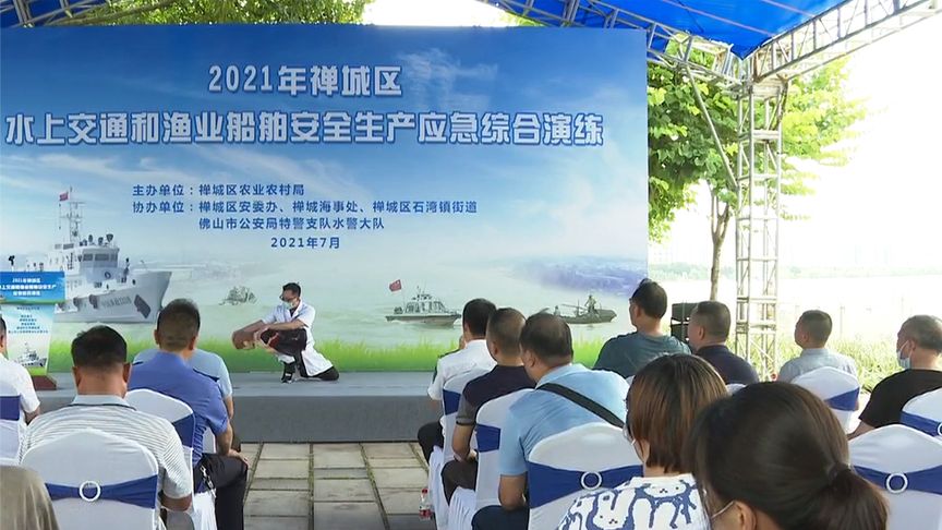 禅城区举行交通和渔业船舶安全生产应急综合演练