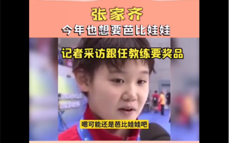 张家齐今年也想要芭比娃娃