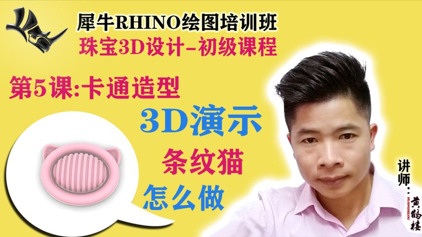 Rhino犀牛绘图培训班-珠宝3D设计-初级课程-第5课-条纹卡通猫头