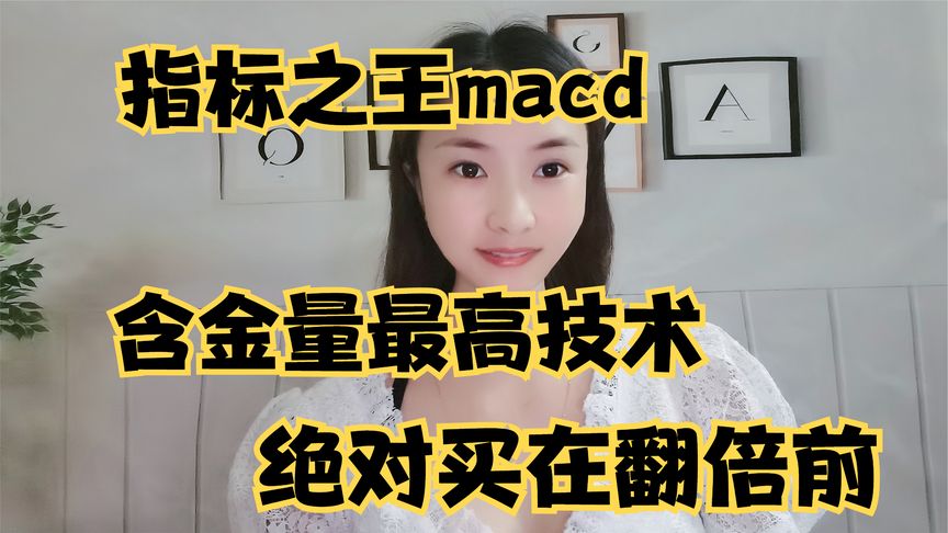 竟然还有人用金叉、死叉买股,怪不得赔钱,看下MACD正确使用方法