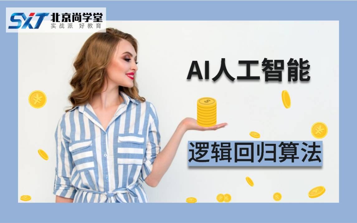 ...智能算法逻辑回归视频详解_logistic回归_损失函数求导_最优解模型_...