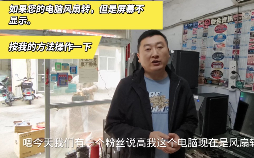 如果你的主机开机风扇转,但是屏幕不显示,可以按照我的方法操作一下。