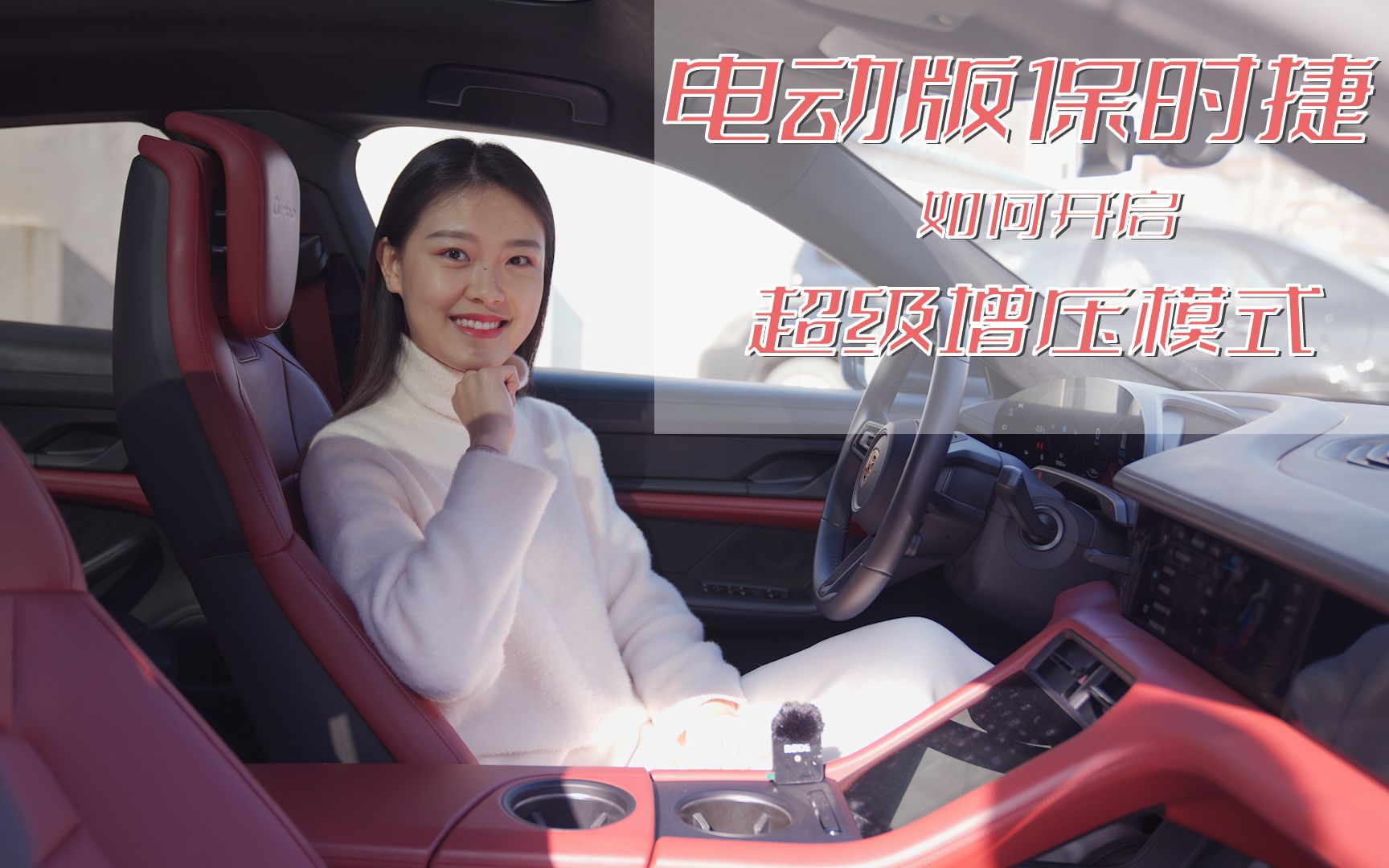 包包小讲堂|什么?保时捷纯电车也有超增压模式!