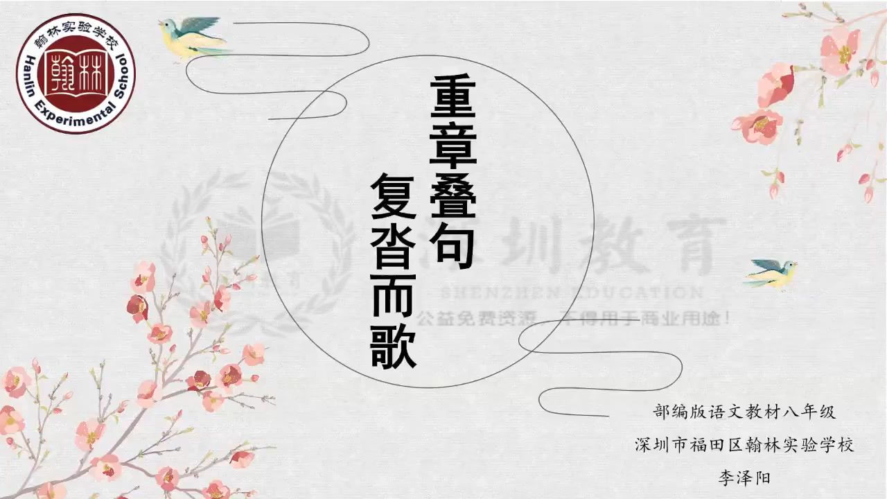 20sz初中语文《重章叠句,复沓而歌》优质课微课大赛(有配套课件教案...