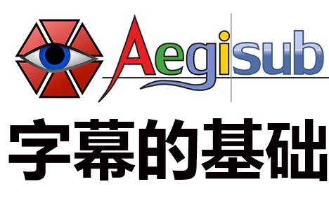 【Aegisub教程】字幕的基础